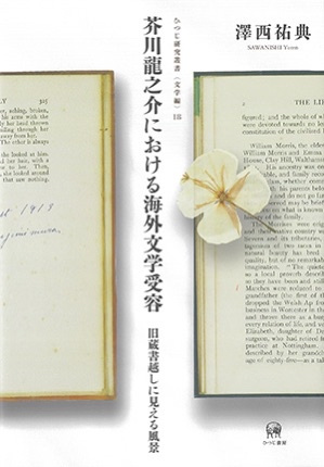 澤西祐典准教授の著書が第31回日本比較文学会賞を受賞 | ニュース | 龍谷大学 You, Unlimited